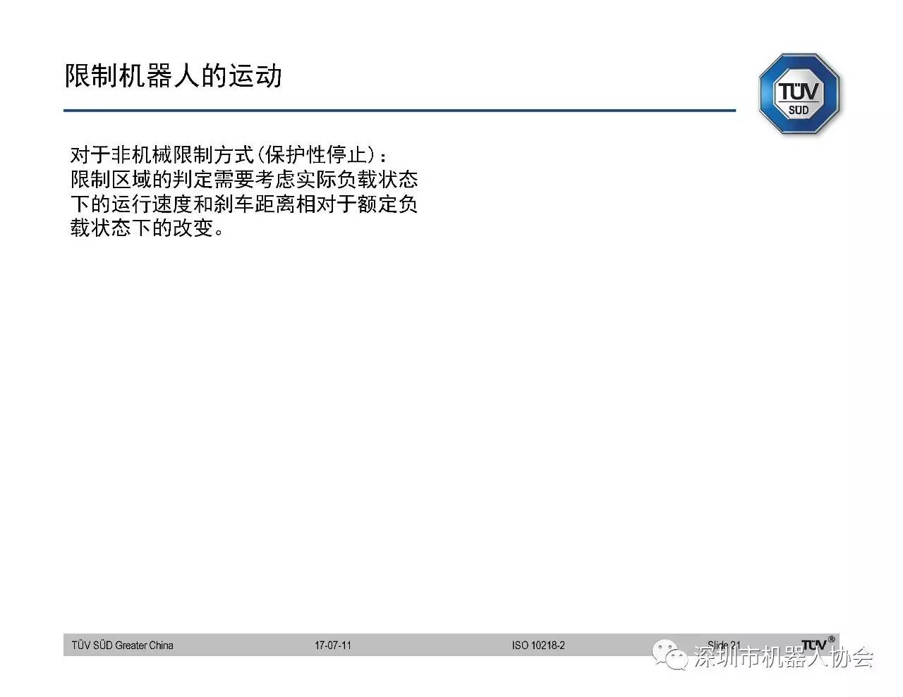 工业机器人标准ISO 10218-2 - 深圳市机器人协会官网